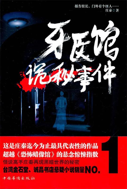 牙医馆诡秘事件