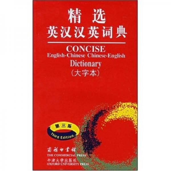 精选英汉汉英词典大字体