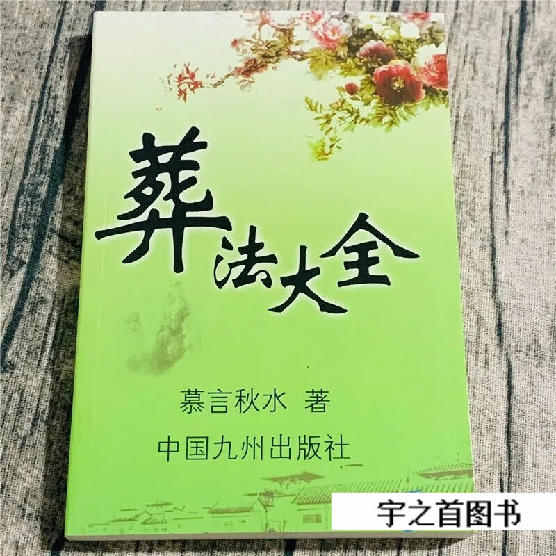 葬法大全葬经葬书白事安排民间习俗安葬丧葬仪式流程书籍慕言秋水