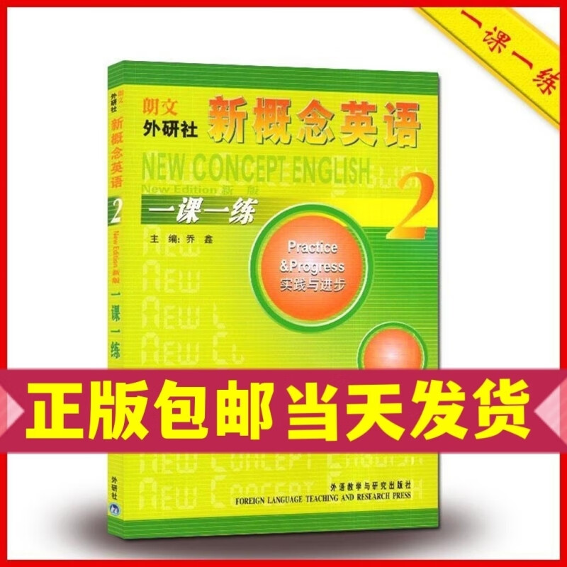 新概念英语一课一练2 朗文外研社乔鑫主编外语教学与研究出版社