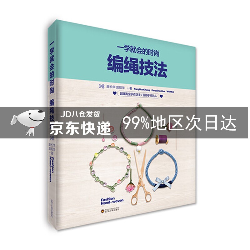 一学就会的时尚编绳技法