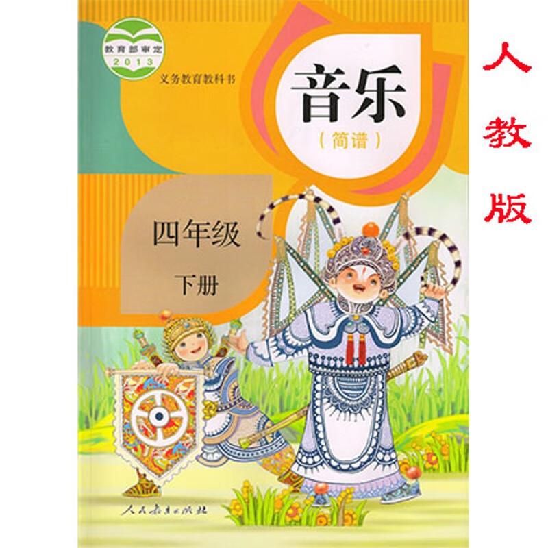 人教版小学音乐(简谱)4四年级下册课本教材教科书4年级下册音乐课本书教材音乐(简谱)四年级下册