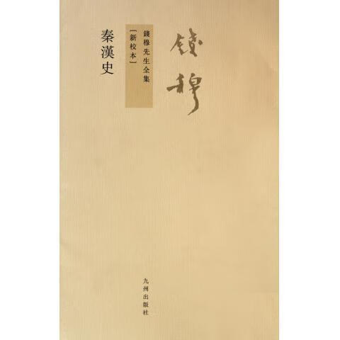 秦漢史