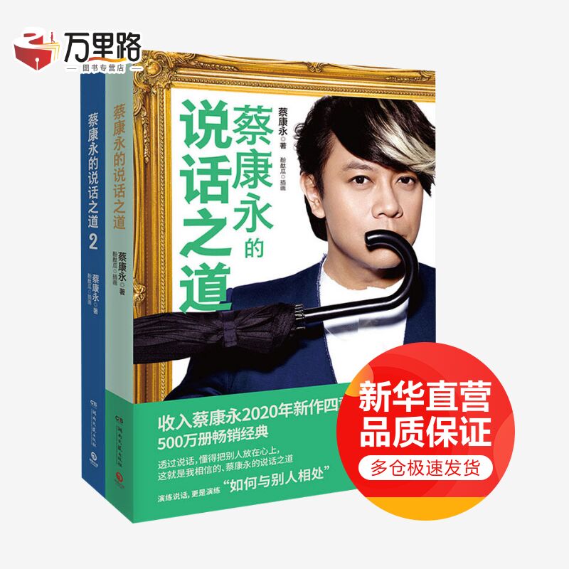 蔡康永的说话之道 全新修订版(1-2)