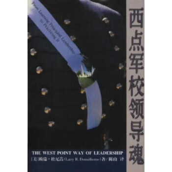 西点军校领导魂【好书，下单速发】