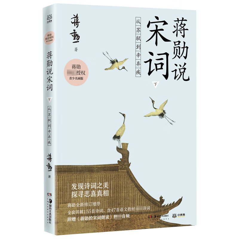 蒋勋说宋词 下：从苏轼到辛弃疾(T) 蒋勋