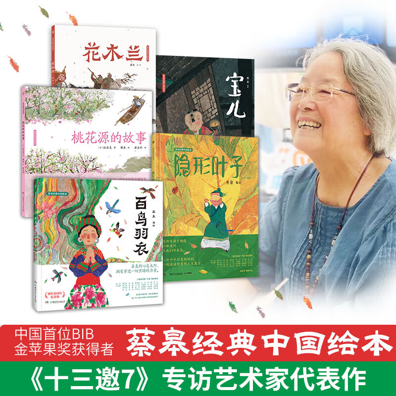 蔡皋经典中国绘本全5册百鸟羽衣+隐形叶子+桃花源的故事+宝儿+花木兰 世界传统文化故事图画书 图书 儿童读物 图书