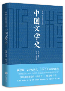 中国文学史 钱穆讲义系列 文学散文随笔 凤凰旗舰店