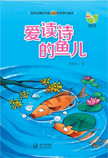 爱读诗的鱼儿【特惠】