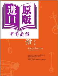专业乐团考题宝典 香港中乐团历届考题精选 弹拨 指定曲 港台原版 阎惠昌教授 香港中乐团