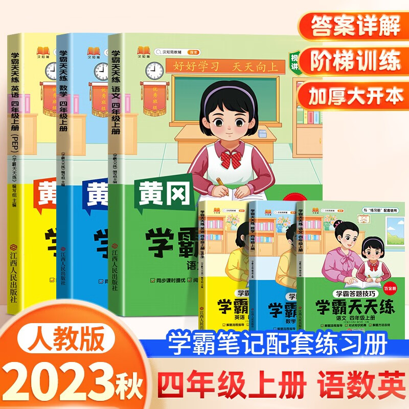 2023秋季黄冈学霸天天练四年级上册语文+数学+英语人教版同步练习册一课一练视频讲题（赠超详解析答案册）
