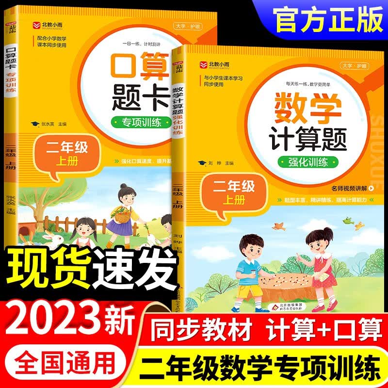 2023小学数学专项训练应用题二年级上册人教版数学口算题计算题强化训练下册思维训练逻辑书图数量关系混合运算大全思维强化训练 【人教版2册】计算题+口算题