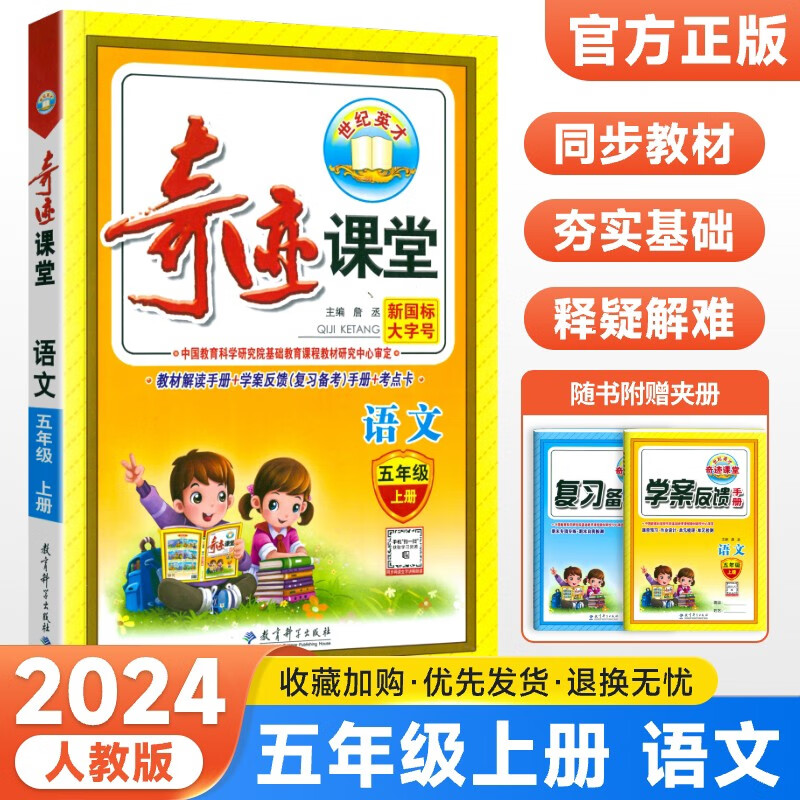 【自选】2024新版奇迹课堂五年级下册上册语文数学英语人教版RJ小学5年级语数英教材全解预习字词句学案反馈 五年级上册 语文