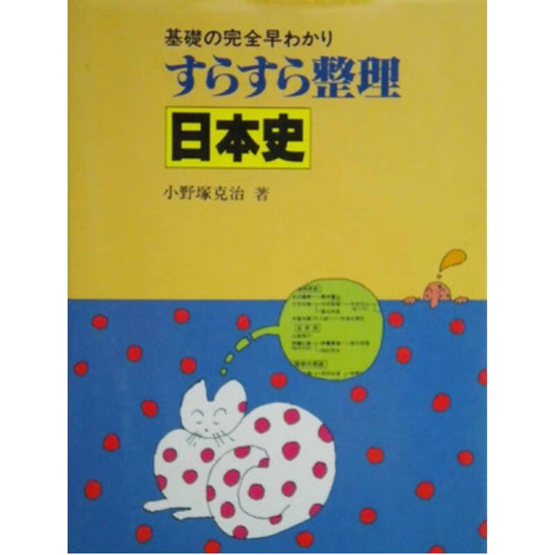 すらすら整理日本史【小野塚克治】