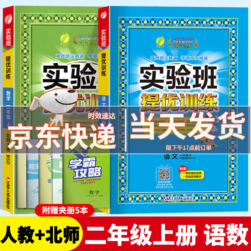 【科目版本自选】2023秋新版实验班二年级上实验班提优训练二年级上小学2年级上册下册课本同步教材练习册专项辅导资料书春雨教育 【二年级上】共2本 语文 +数学 北师大版