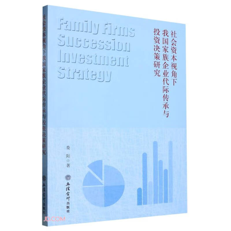 (专著)社会资本视角下我国家族企业代际传承与投资决策研究（娄阳）