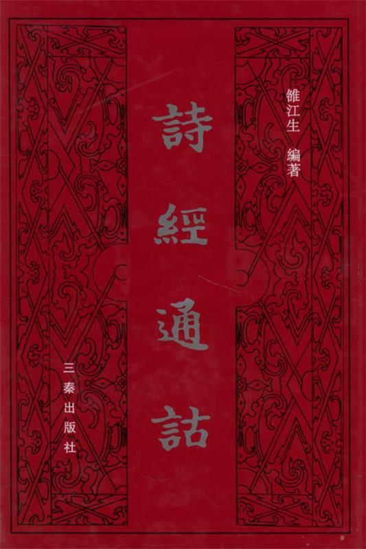诗经通诂【，放心购买】
