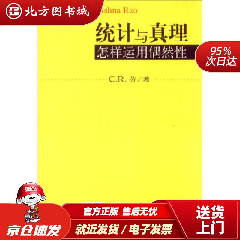 【现货】统计与真理：怎样运用偶然性C.R.劳著科学出版社有限责任公司 北方图书城