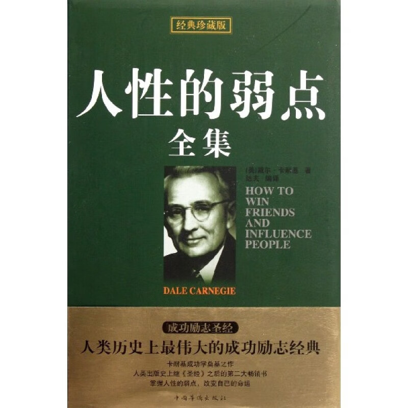 人性的弱点全集(经典珍藏版)(精) (美)戴尔·卡耐基