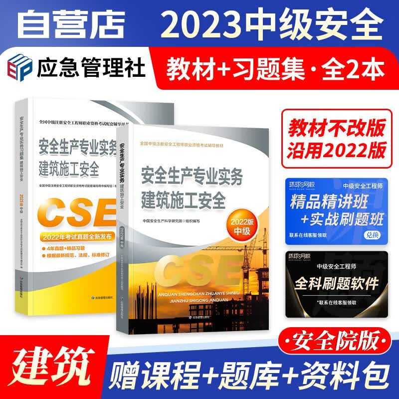 【单本包邮】注册安全工程师2023教材题库 官方 建筑施工 中级安全工程师教材+习题集含历年真题 注安师教材 应急出版社2本套 技术管理法律 注安习题集 可搭网课考点速记