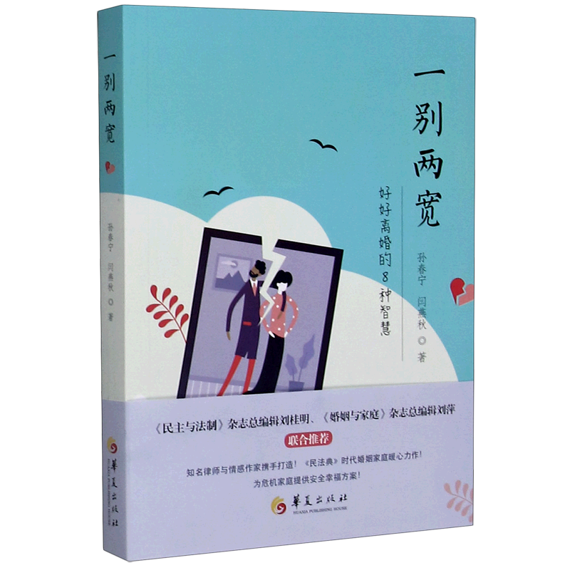 一别两宽(好好离婚的8种智慧)