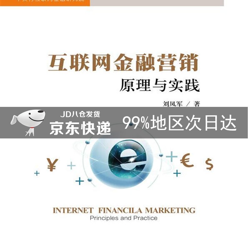 互联网金融营销：原理与实践