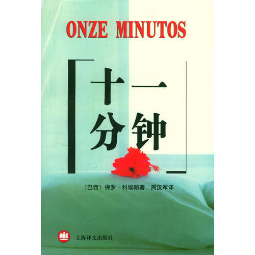 十一分钟9787532733736【特惠】