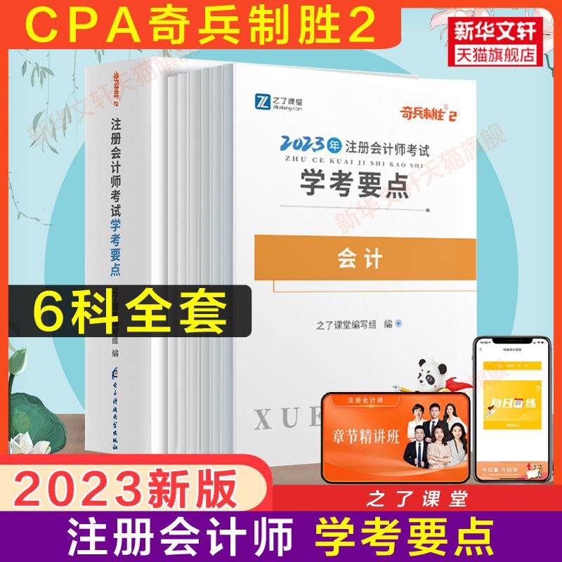 【全6科】之了课堂2023年注册会计师考试奇兵制胜2CPA学考要点会计审计财务成本管理财管经济法税法