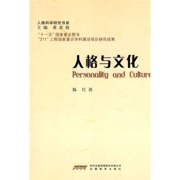 人格与文化 陈红 著【书】
