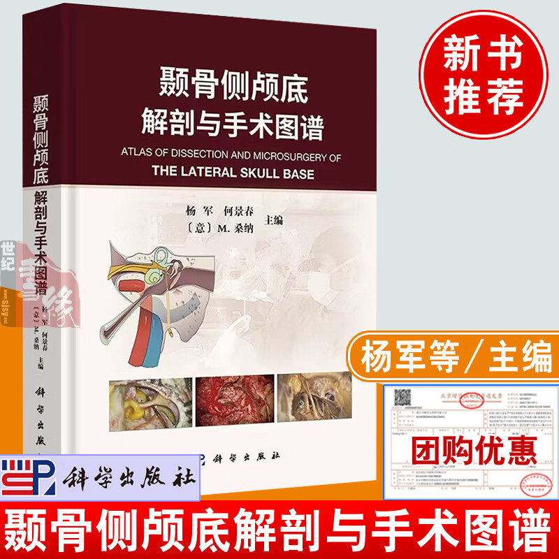 书籍 颞骨侧颅底解剖与手术图谱 杨军何景春主编现代临床医学外科学侧颅底手术颞骨解剖与手术径路实践颅内人体解剖学应用