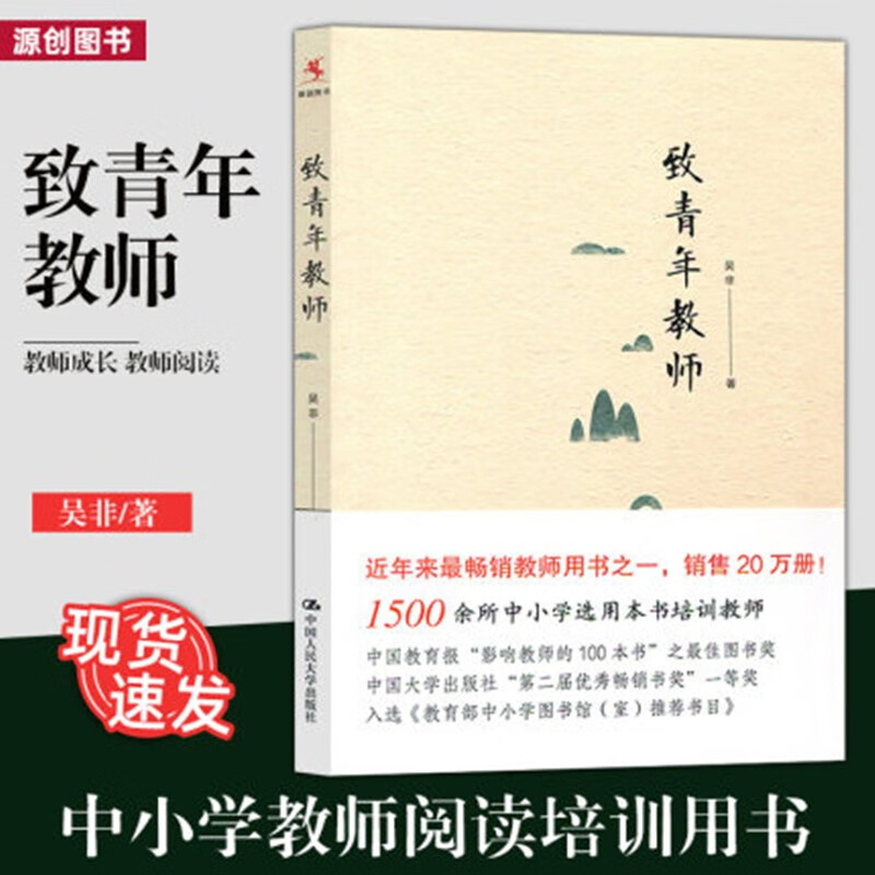 包邮 致青年教师 吴非 教师成长 中小学教师阅读和培训教育培训 中国人民大学出版社