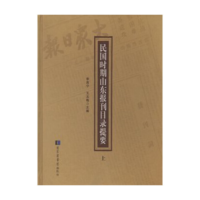 民国时期山东报刊目录提要（全二册）
