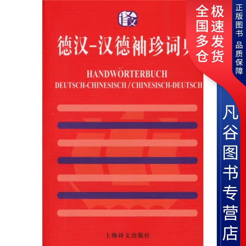 【书】德汉汉德袖珍词典