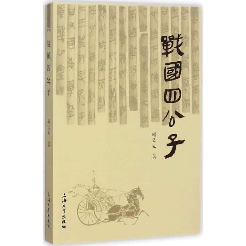 战国四公子(作者顾义生签名)