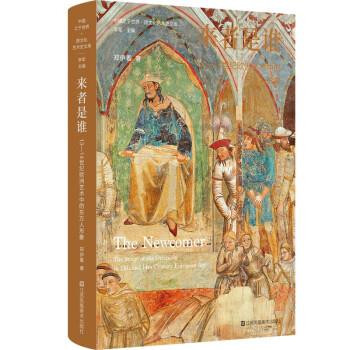 来者是谁:13-14世纪欧洲艺术中的东方人形象 郑伊看 著,李军 江苏凤凰美术出版社