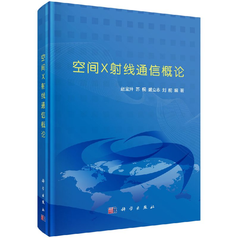 空间X射线通信概论