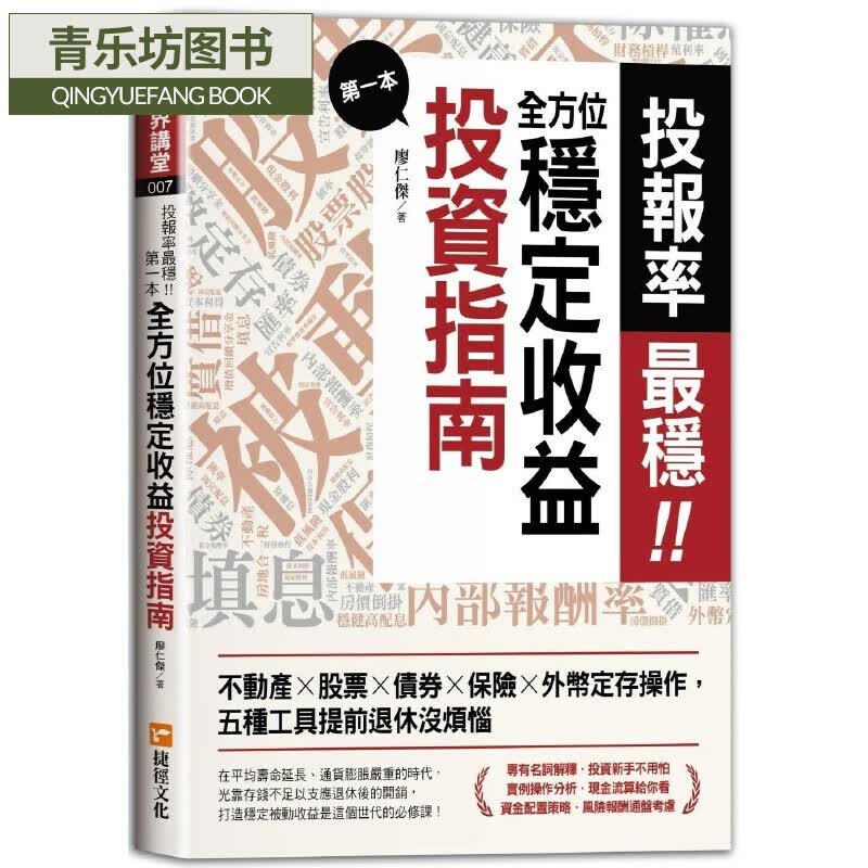 预售 投報率*穩！*一本全方位穩定收益投資指南：不動產股票債券保險定存作 捷徑文化 廖仁傑