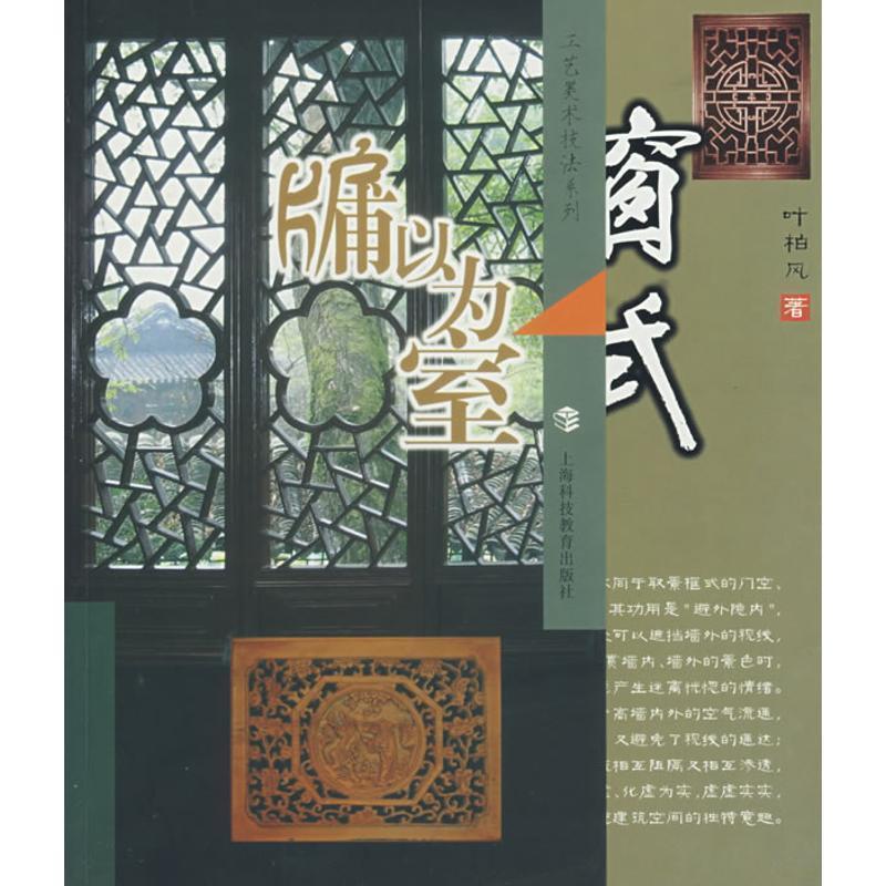 牖以为室:窗式 叶柏风著【书】