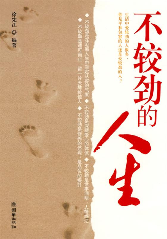 不较劲的人生 徐宪江 编著【书】