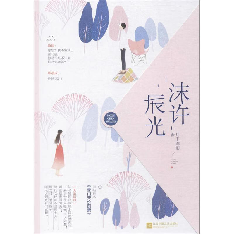 沫许辰光 月下魂销 著
