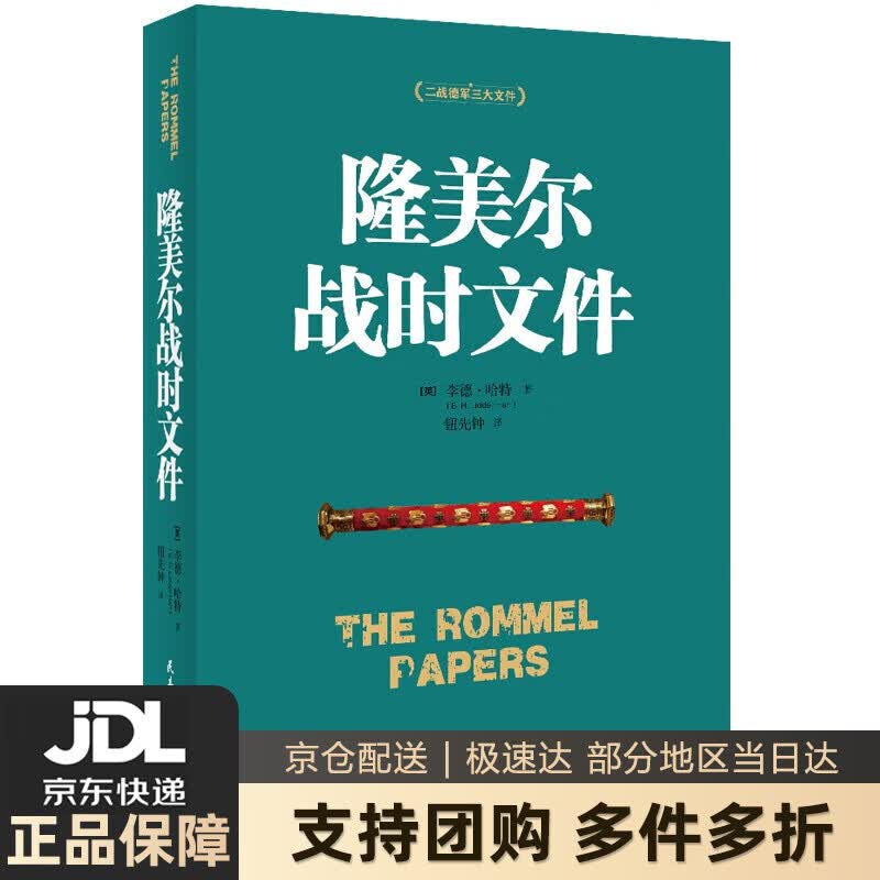 【 送货上门】【系列自选】二战德军三大文件：闪击英雄+失去的胜利+隆美尔战时文件 隆美尔战时文件