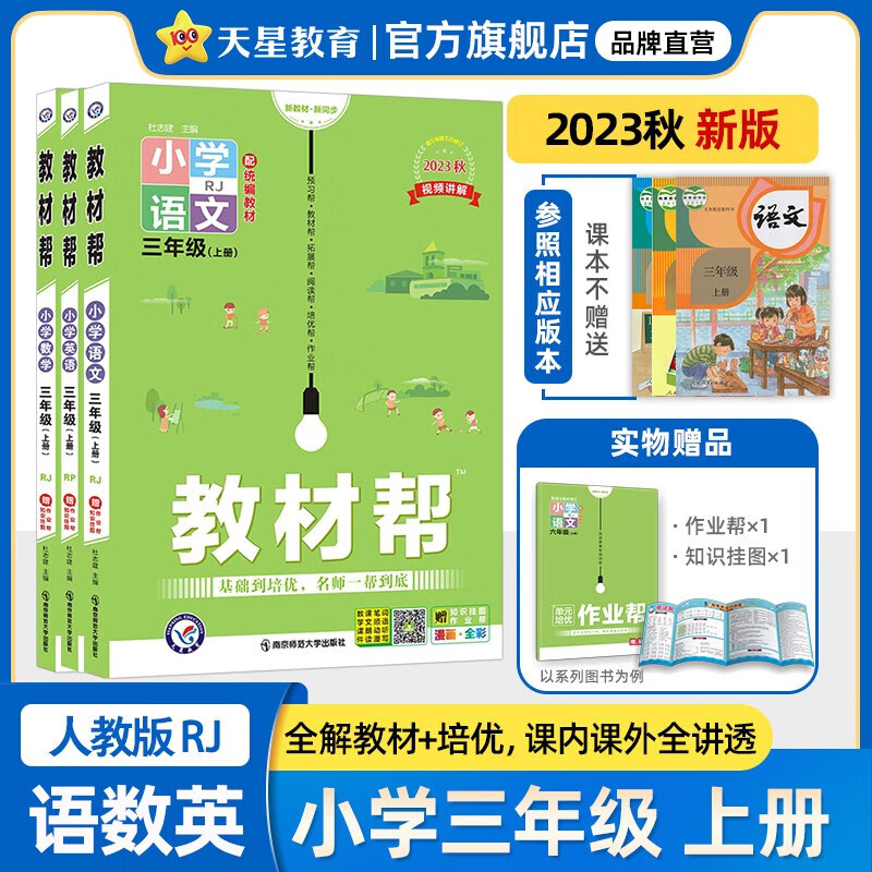 【科目自选】2023版 小学教材帮三年级上册语文数学英语 3年级教材全解解读课堂笔记辅导资料讲解 语文数学英语 人教版