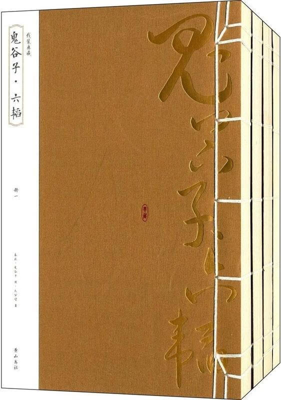 线装典藏 鬼谷子.六韬 9787546143972