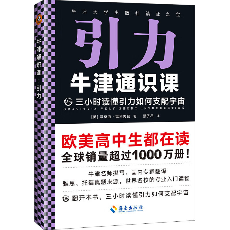 牛津通识课：概率 牛津通识课：引力