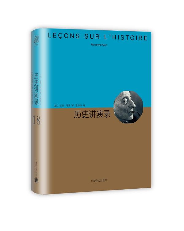 历史讲演录 雷蒙·阿隆