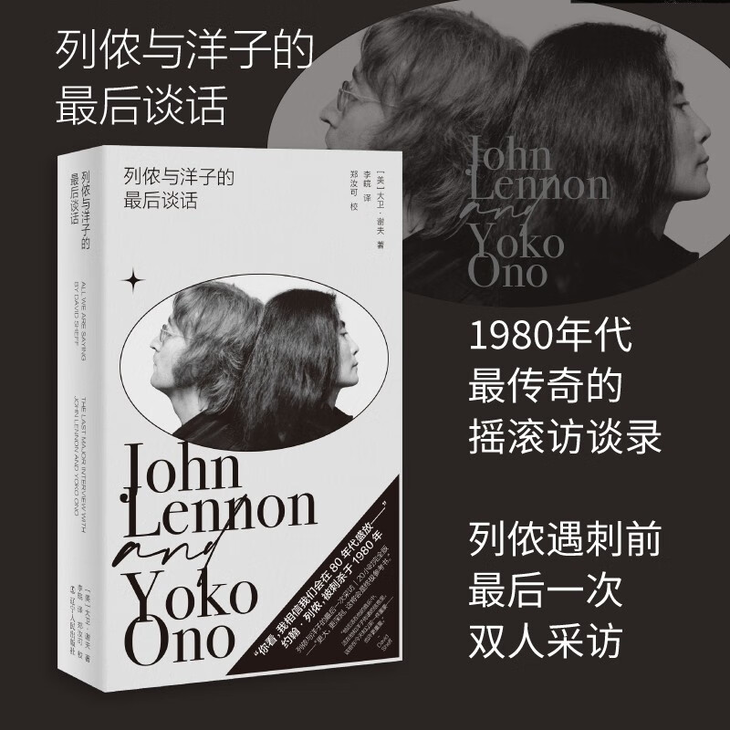 列侬与洋子的最后谈话