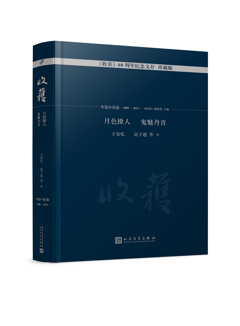 月色撩人 鬼魅丹青 王安忆 等,《收获》编辑部 人民文学出版社 9787020130221
