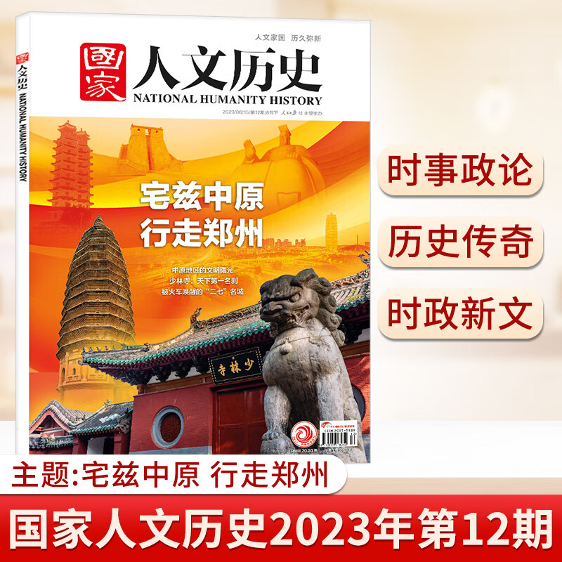 国家人文历史杂志2023年8/7/6月上下16/15/14/13/12期 中原行走郑州 另有1-11期 徐霞客的硬核旅行 红楼梦专辑 盛世霓裳 时事人文历史资讯期刊 国家人文历史2023年6月下第12