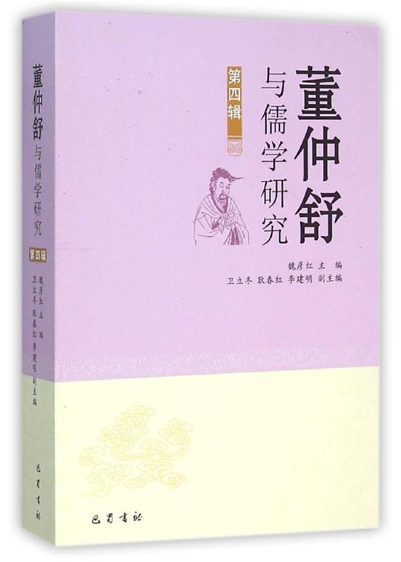 董仲舒与儒学研究