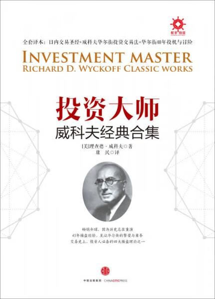 投资大师威科夫经典合集